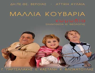 Μαλλιά Κουβάρια: Μια απολαυστική φαρσοκωμωδία στη Θεσσαλονίκη ...