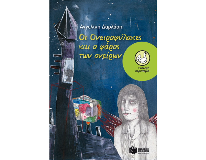 Οι ονειροφύλακες και ο φάρος των ονείρων – Αγγελική Δαρλάση | CultureNow.gr