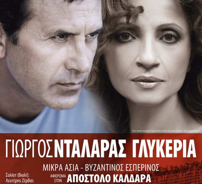 Ο Γιώργος Νταλάρας και η Γλυκερία στο Σοφικό Κορινθίας | CultureNow.gr