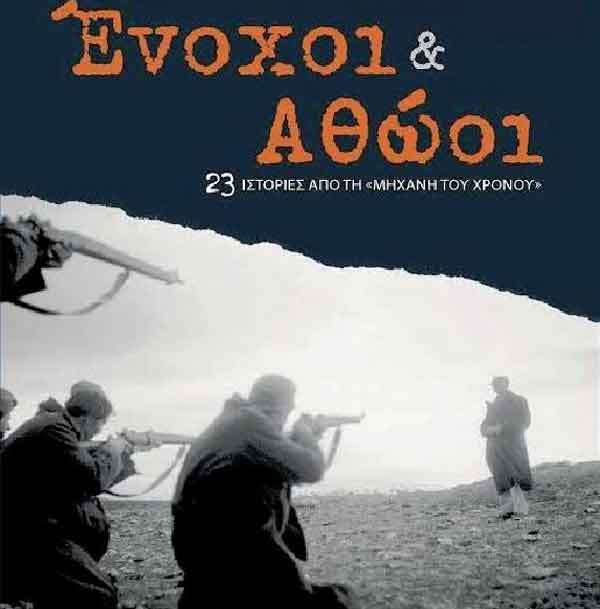 Ένοχοι και αθώοι. 23 ιστορίες από τη «Μηχανή του χρόνου» - Χρίστος ...