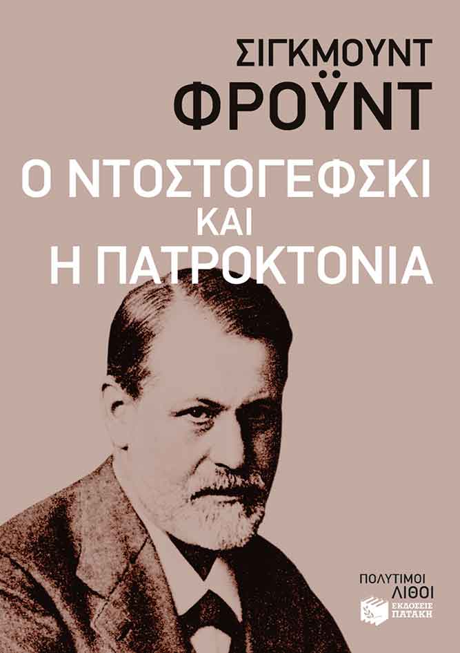 Ο Ντοστογιέφσκι και η πατροκτονία - Σίγκμουντ Φρόυντ | CultureNow.gr
