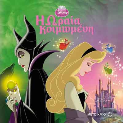 Η Ωραία Κοιμωμένη - Disney | CultureNow.gr