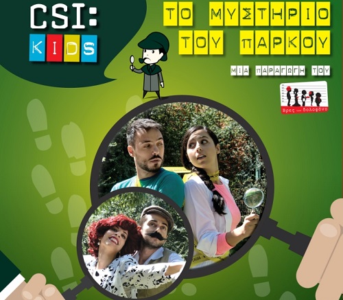 CSI Kids: Το μυστήριο του Πάρκου, μια διαδραστική παράσταση μυστηρίου ...