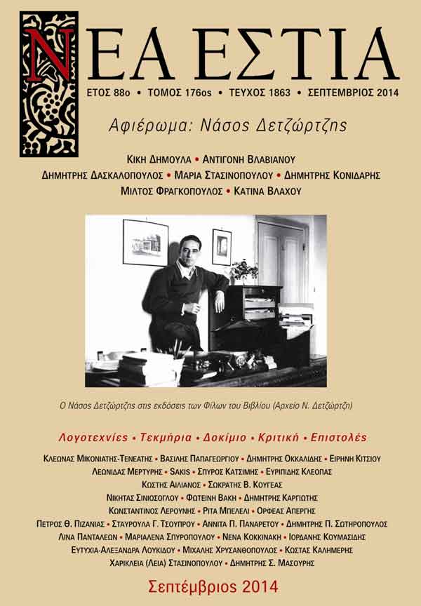 Νέο τεύχος του περιοδικού Νέα Εστία με αφιέρωμα στον Νάσο Δετζώρτζη ...