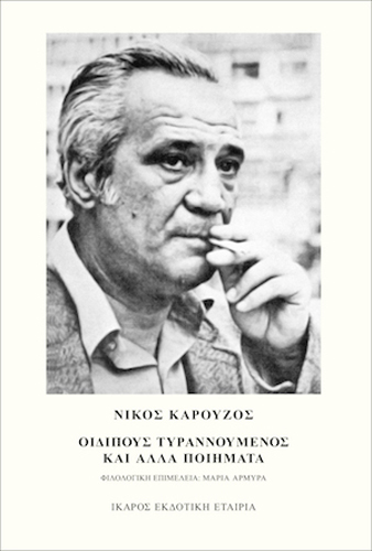Οιδίπους τυραννούμενος και άλλα ποιήματα - Νίκος Καρούζος | CultureNow.gr
