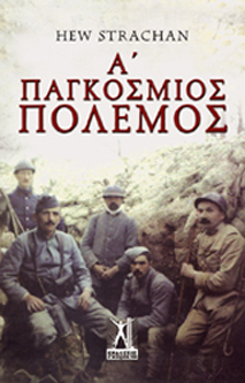 Ο Α' παγκόσμιος πόλεμος - Hew Strachan | CultureNow.gr
