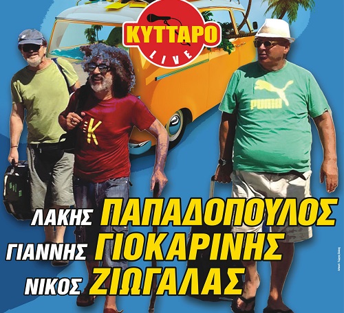 Λάκης Παπαδόπουλος, Γιάννης Γιοκαρίνης και Νίκος Ζιώγαλας ζωντανά στο ...