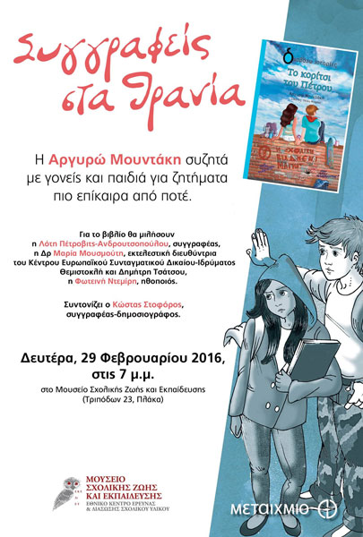 Το κορίτσι του Πέτρου στο Μουσείο Σχολικής Ζωής και Εκπαίδευσης ...