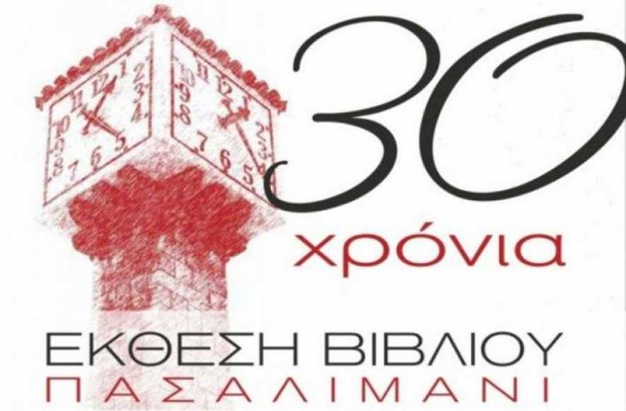 30η Έκθεση Βιβλίου στο Πασαλιμάνι | CultureNow.gr