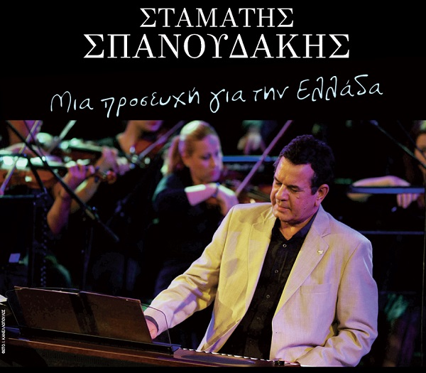 Μια προσευχή για την Ελλάδα: Ο Σταμάτης Σπανουδάκης στο Ηρώδειο ...