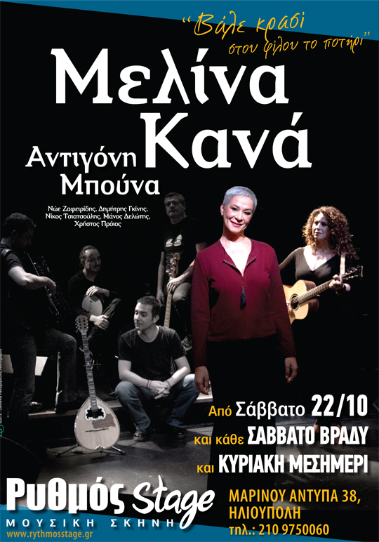 Η Μελίνα Κανά στο Ρυθμός stage | CultureNow.gr