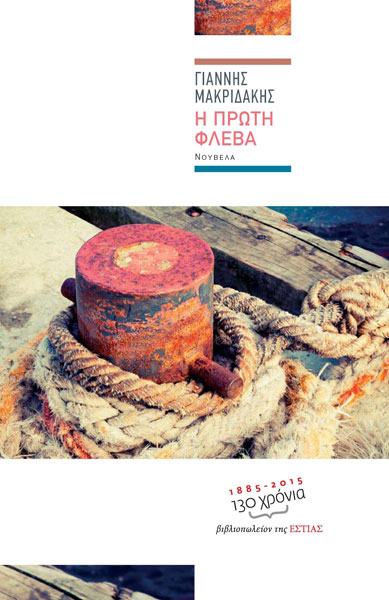 Η πρώτη φλέβα - Γιάννης Μακριδάκης: Κριτική βιβλίου | CultureNow.gr