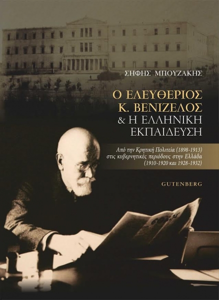 Ο Ελευθέριος Κ. Βενιζέλος & Η Ελληνική εκπαίδευση - Σήφης Μπουζάκης ...