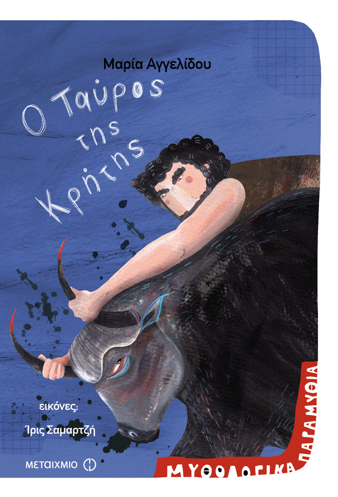 Ο Ταύρος της Κρήτης - Μαρία Αγγελίδου | CultureNow.gr