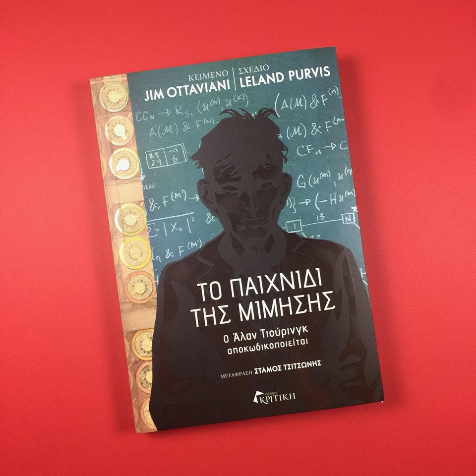 Το παιχνίδι της μίμησης - Jim Ottaviani | CultureNow.gr