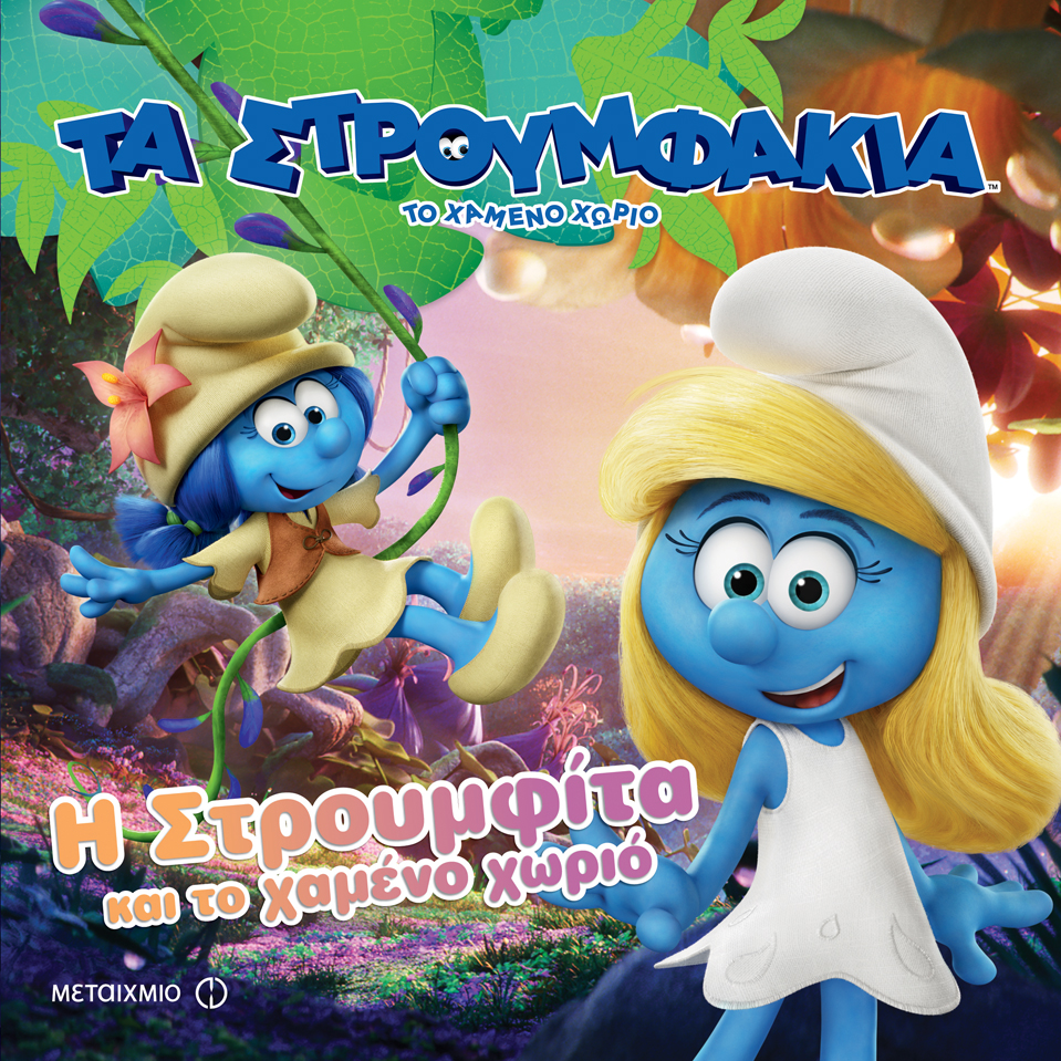 Στρουμφάκια – Το χαμένο χωριό | CultureNow.gr