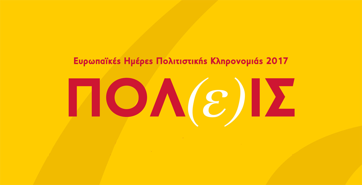 Ευρωπαϊκές Ημέρες Πολιτιστικής Κληρονομιάς 2017: Εκδηλώσεις σε όλη την ...
