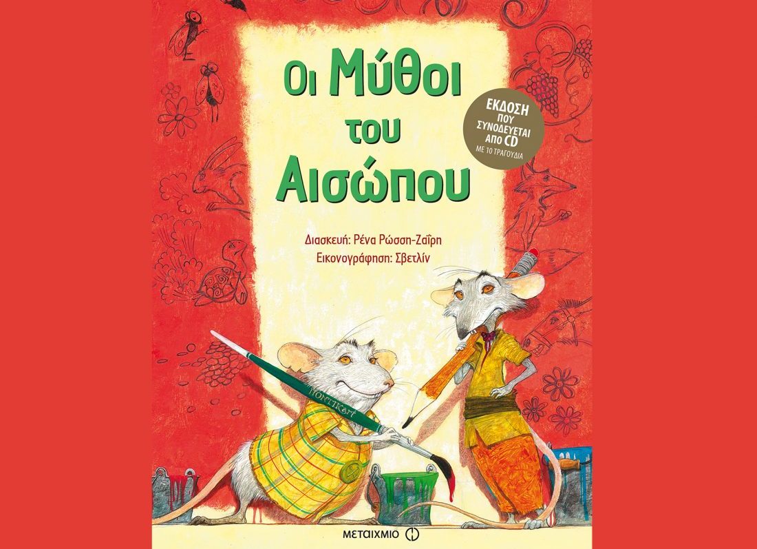 Οι μύθοι του Αισώπου, σε διασκευή Ρένας Ρώσση-Ζαΐρη! | CultureNow.gr
