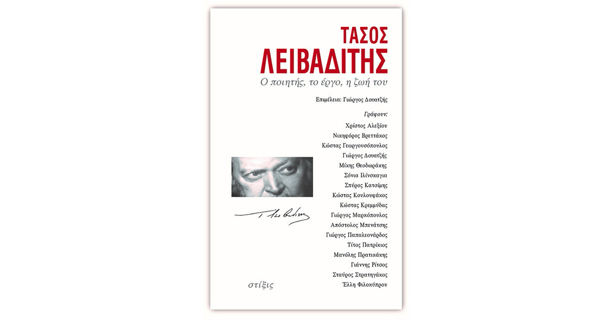 Τάσος Λειβαδίτης. Ο ποιητής, το έργο, η ζωή του: Παρουσίαση στο Polis ...