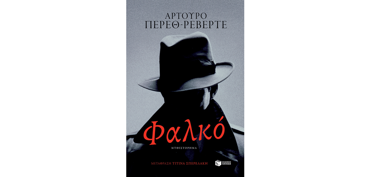 Φαλκό - Αρτούρο Πέρεθ Ρεβέρτε | CultureNow.gr