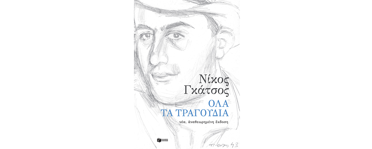 Νίκος Γκάτσος, Όλα τα τραγούδια | CultureNow.gr