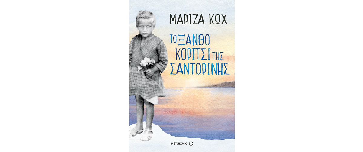 Το ξανθό κορίτσι της Σαντορίνης - Μαρίζα Κωχ | CultureNow.gr