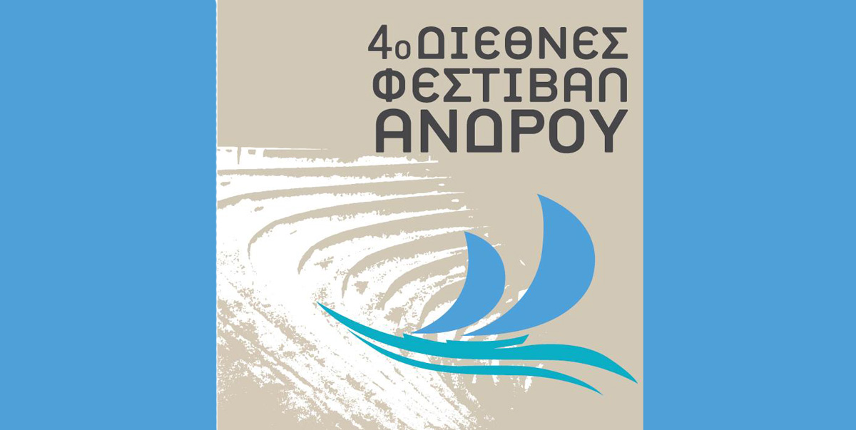 4ο Διεθνές Φεστιβάλ Άνδρου: Με όραμα για τον Πολιτισμό! | CultureNow.gr