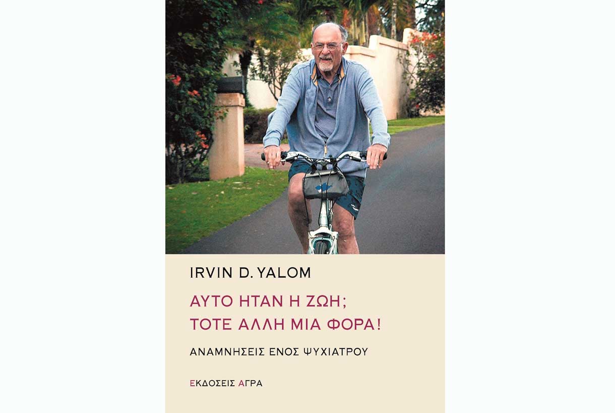 Αυτό ήταν η ζωή; Τότε άλλη μια φορά - Irvin Yalom | CultureNow.gr