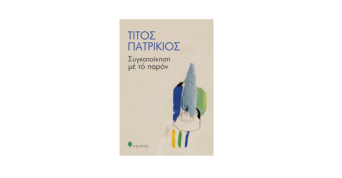Συγκατοίκηση με το παρόν: Κριτική βιβλίου του Τίτου Πατρίκιου ...