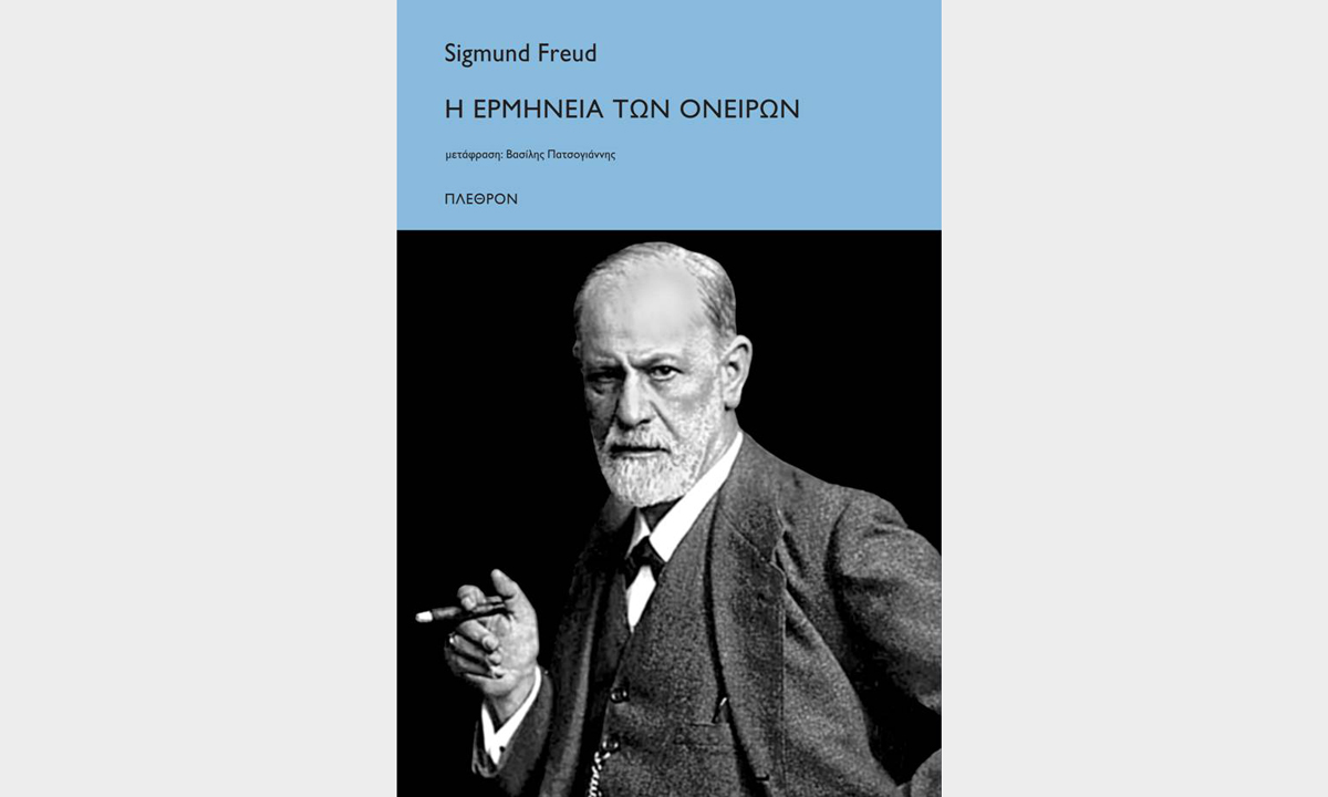 Η ερμηνεία των ονείρων - Sigmund Freud | CultureNow.gr