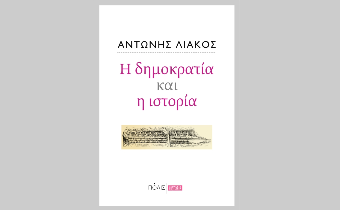 Η δημοκρατία και η ιστορία - Αντώνης Λιάκος | CultureNow.gr