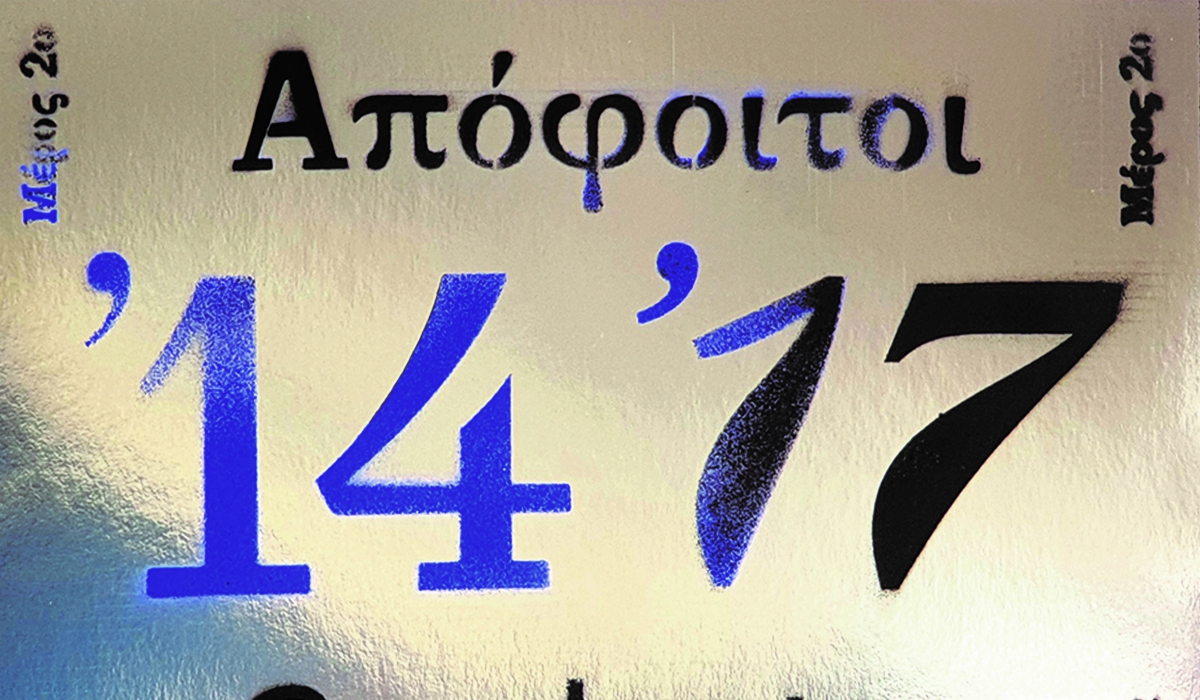 Απόφοιτοι 2014 – 2017, Μέρος 2ο: Έκθεση στην Ανώτατη Σχολή Καλών Τεχνών ...