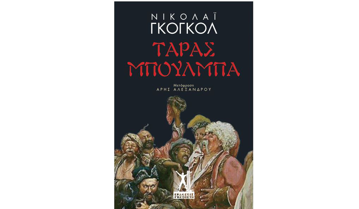Ταράς Μπούλμπα - Νικολάι Γκόγκολ | CultureNow.gr