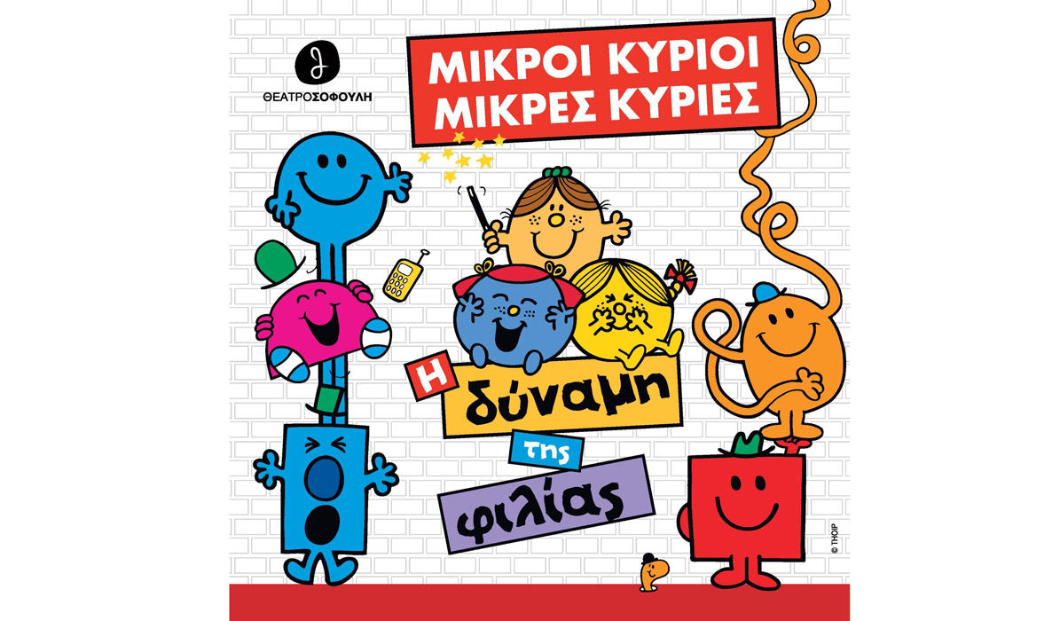 Μικροί Κύριοι - Μικρές Κυρίες: Η δύναμη της φιλίας, στο Θέατρο Σοφούλη ...