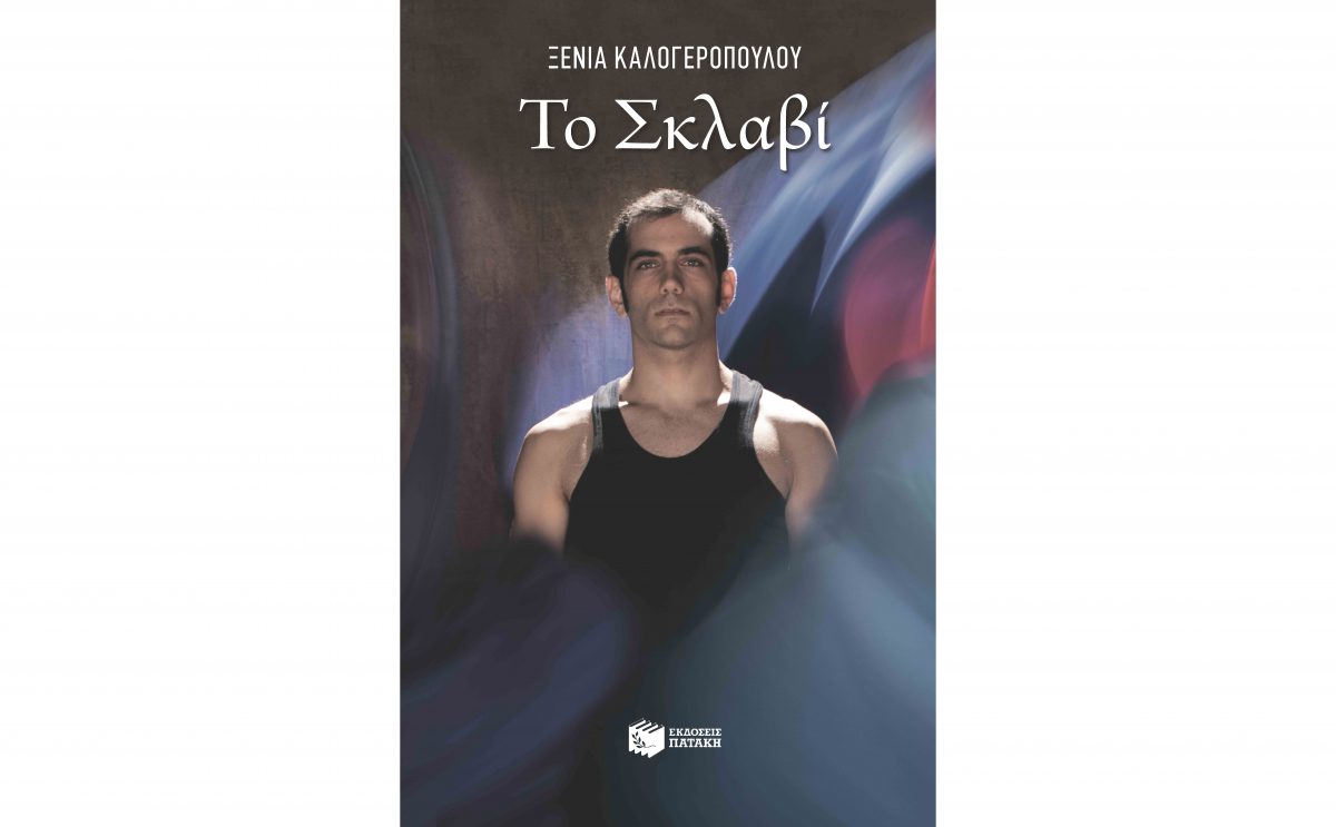 Το "Σκλαβί", της Ξένιας Καλογεροπούλου για δεύτερη χρονιά στο Θέατρο ...