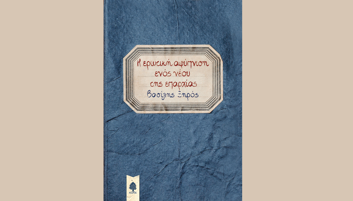 Η ερωτική αφύπνιση ενός νέου της επαρχίας - Βασίλης Ξηρός | CultureNow.gr