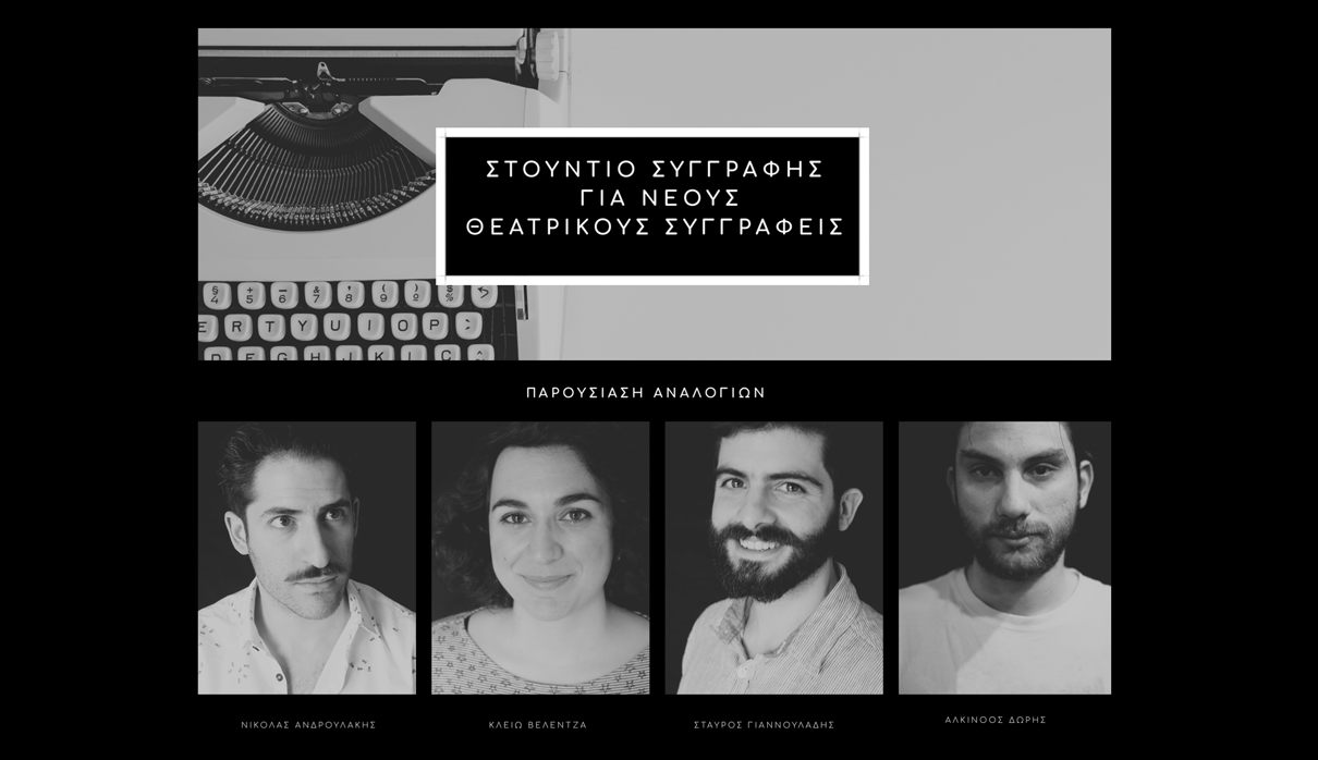 3ο Στούντιο Συγγραφής: Αναλόγια θεατρικών έργων από το Εθνικό Θέατρο ...