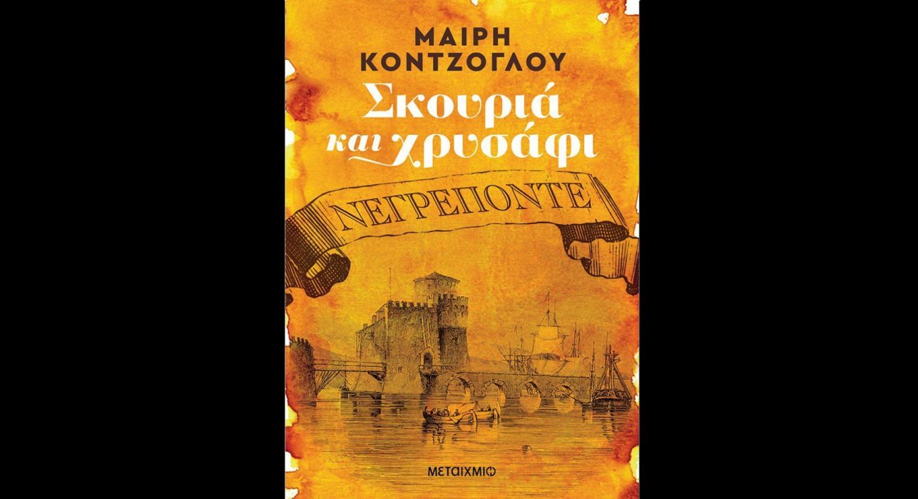 Μαίρη Κόντζογλου - Σκουριά και χρυσάφι: Νεγρεπόντε | CultureNow.gr