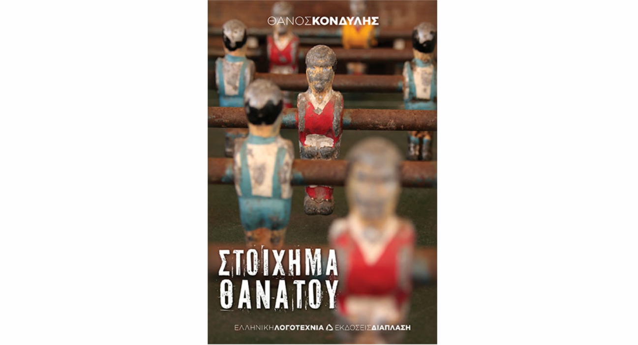 Θάνος Κονδύλης - Στοίχημα θανάτου | CultureNow.gr
