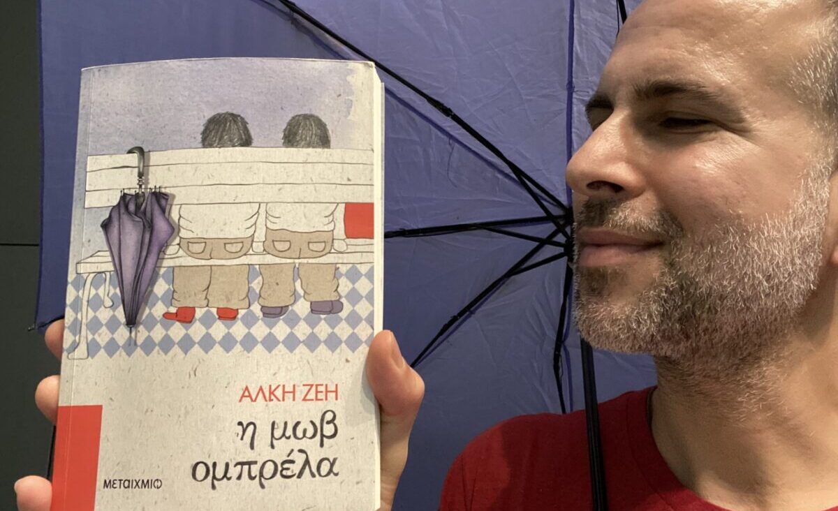 «Η μωβ ομπρέλα» της Άλκης Ζέη: Ένα φθινοπωρινό ταξίδι στην αθωότητα ...