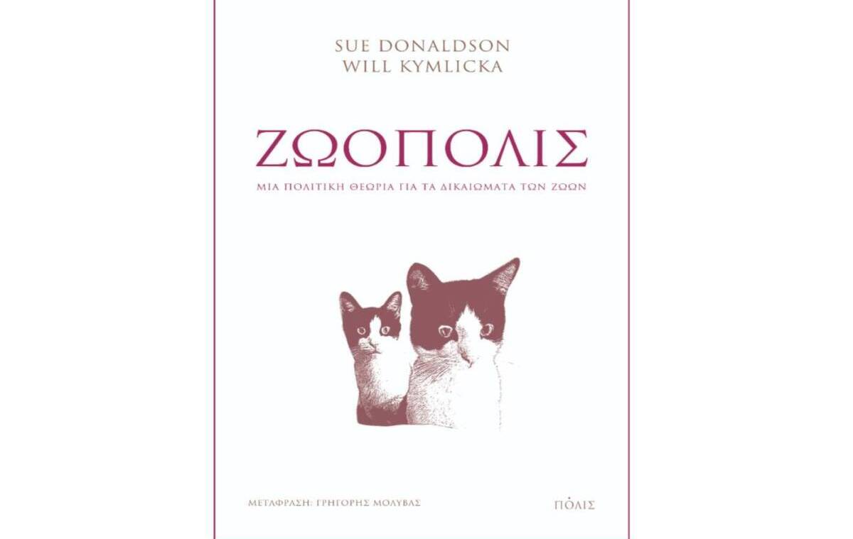 Sue Donaldson & Will Kymlicka - Ζωόπολις | CultureNow.gr