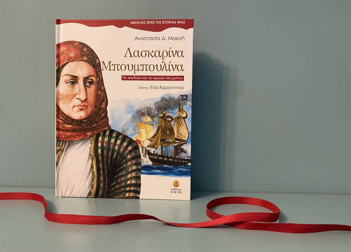 Λασκαρίνα Μπουμπουλίνα: Τα παιδικά και τα ηρωικά της χρόνια | CultureNow.gr