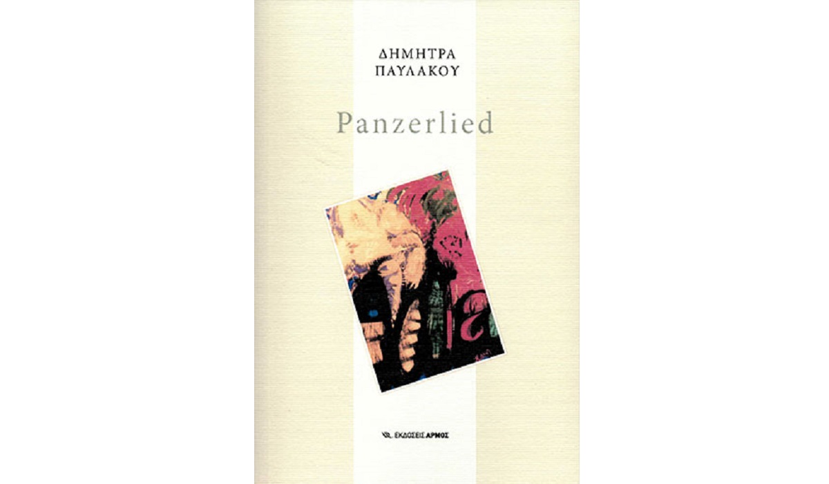 Δήμητρα Παυλάκου - Panzerlied | CultureNow.gr
