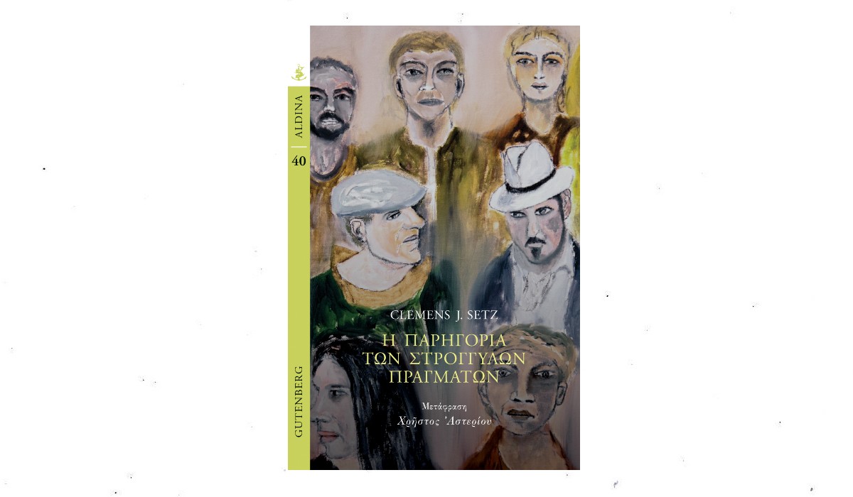 Clemens J. Setz - Η Παρηγοριά των Στρογγυλών Πραγμάτων | CultureNow.gr
