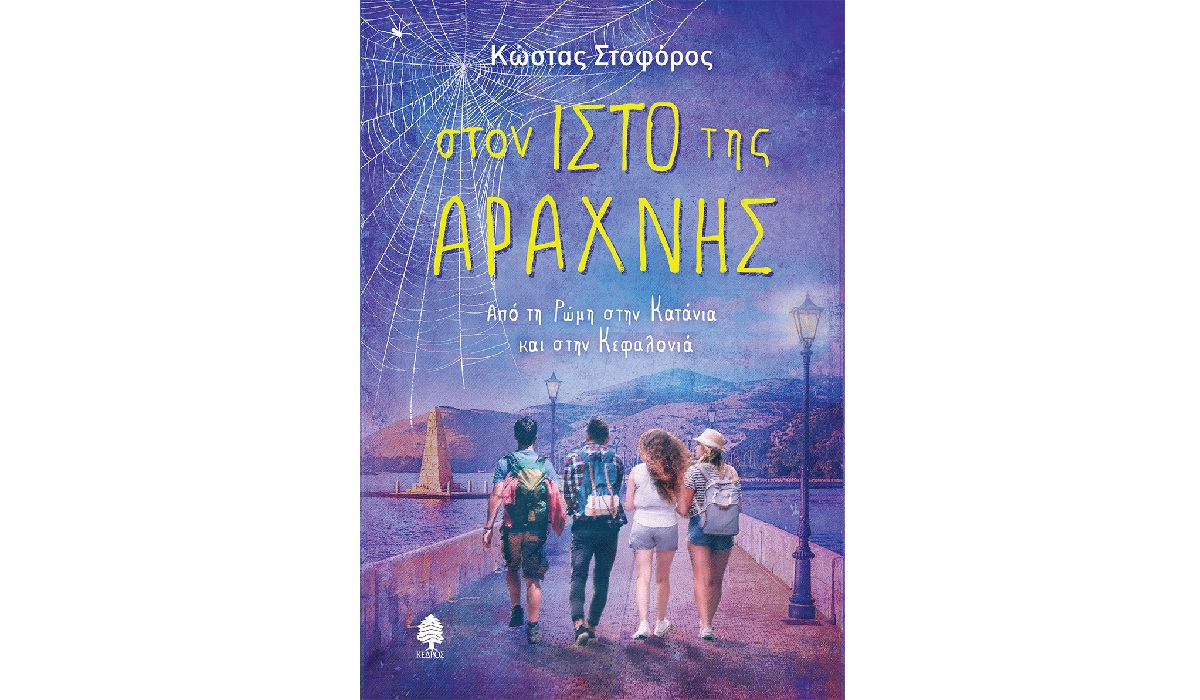 Στον Ιστό της Αράχνης: Το νέο παιδικό βιβλίο του Κώστα Στοφόρου ...