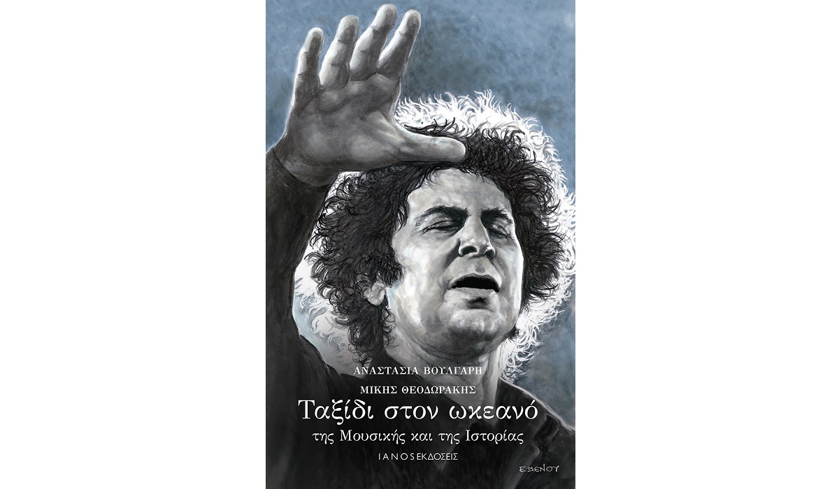 Ταξίδι στον ωκεανό της Μουσικής και της Ιστορίας: Ένα βιβλίο από τους ...