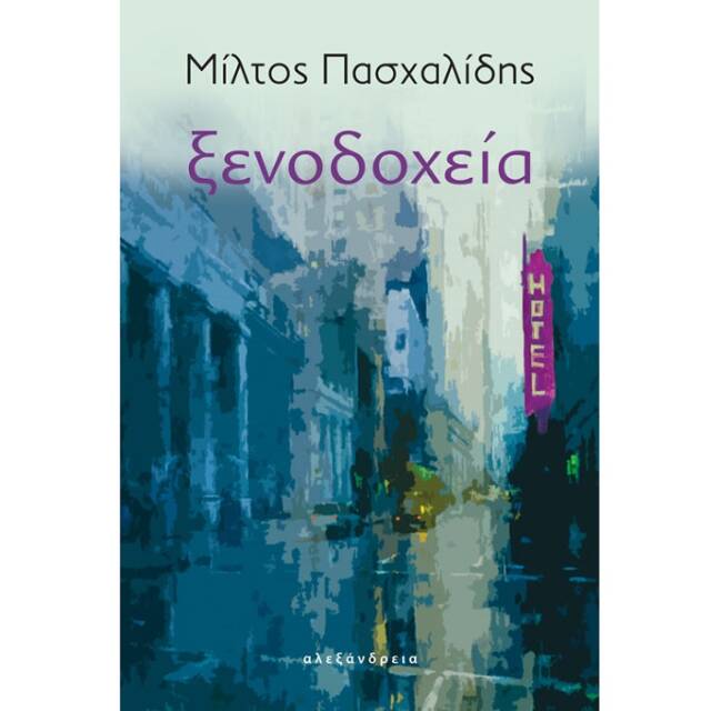 Νέες Εκδόσεις Βιβλίων - Βιβλία | CultureNow.gr