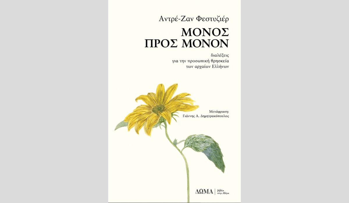 Μόνος προς μόνον: Ένα βιβλίο για την προσωπική θρησκεία των αρχαίων ...
