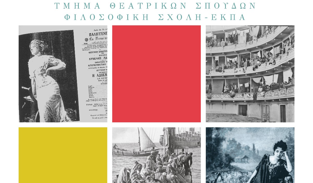 Τμήμα Θεατρικών Σπουδών ΕΚΠΑ: Επετειακό Συνέδριο για τα 100 χρόνια από ...