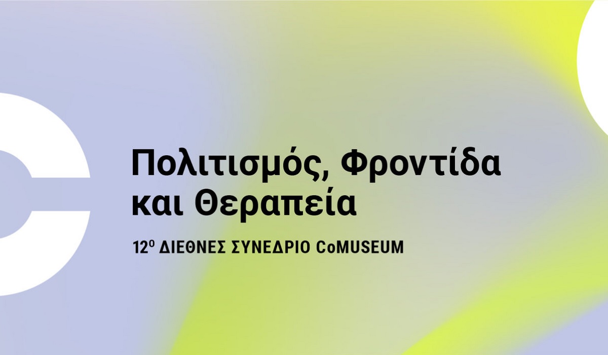 12ο Διεθνές Συνέδριο CoMuseum στο Μουσείο Μπενάκη | CultureNow.gr